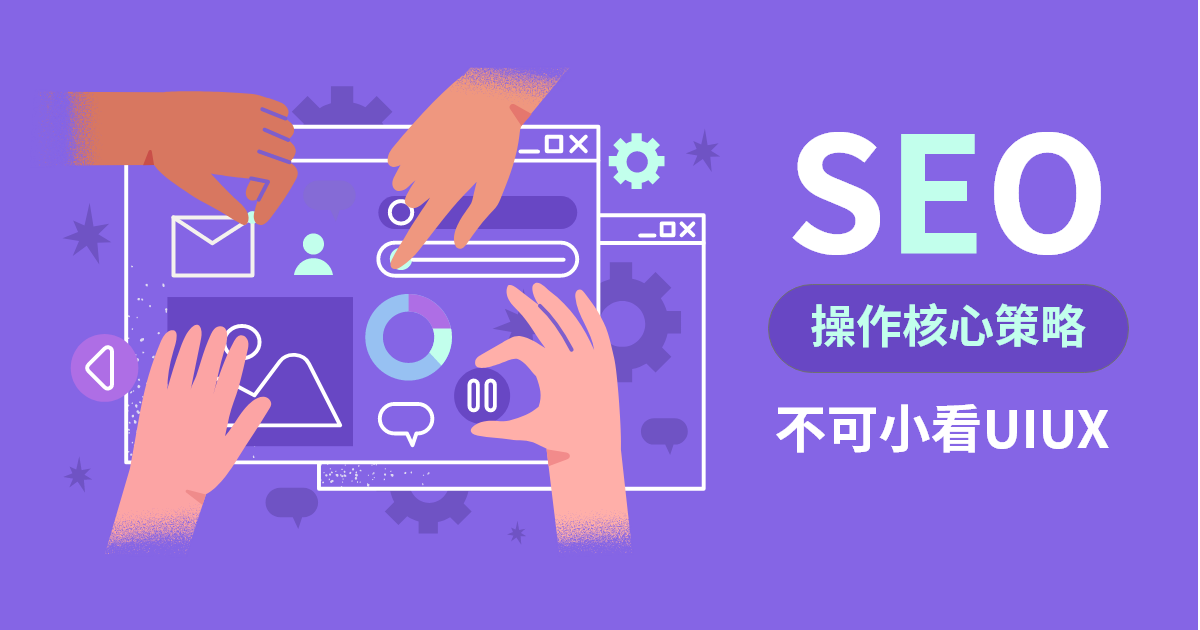 SEO操作核心策略 | 不可小看UIUX對SEO的影響！ | 好點子數位創意有限公司